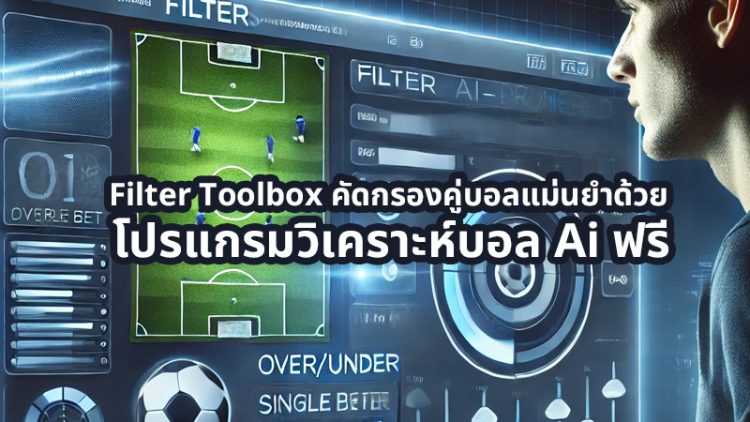 Filter Toolbox คัดกรองคู่บอลแม่นยำด้วย โปรแกรมวิเคราะห์บอล Ai ฟรี